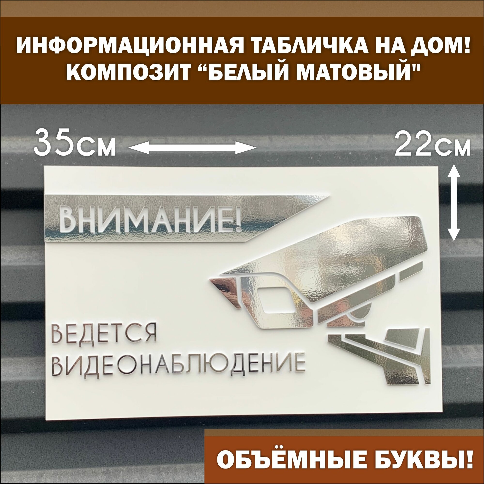 Табличка ведется видеонаблюдение белая основа с объемными зеркальными буквами, Happy Tree