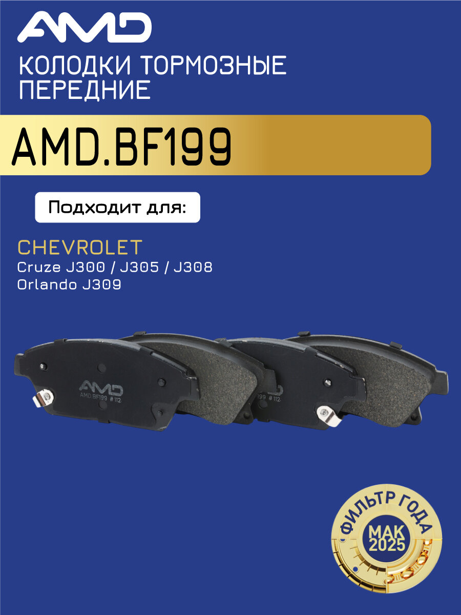 Колодка дискового тормоза 13301234 AMD. BF199 для CHEVROLET Cruze J300, J305, J308 Orlando J309 R16