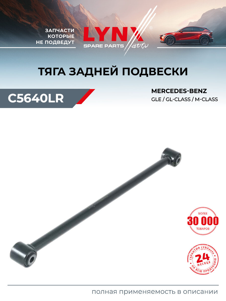 Рычаг подвески задний правый/левый для MERCEDES-BENZ GL-CLASS, GLE, GLS / LYNXauto C5640LR