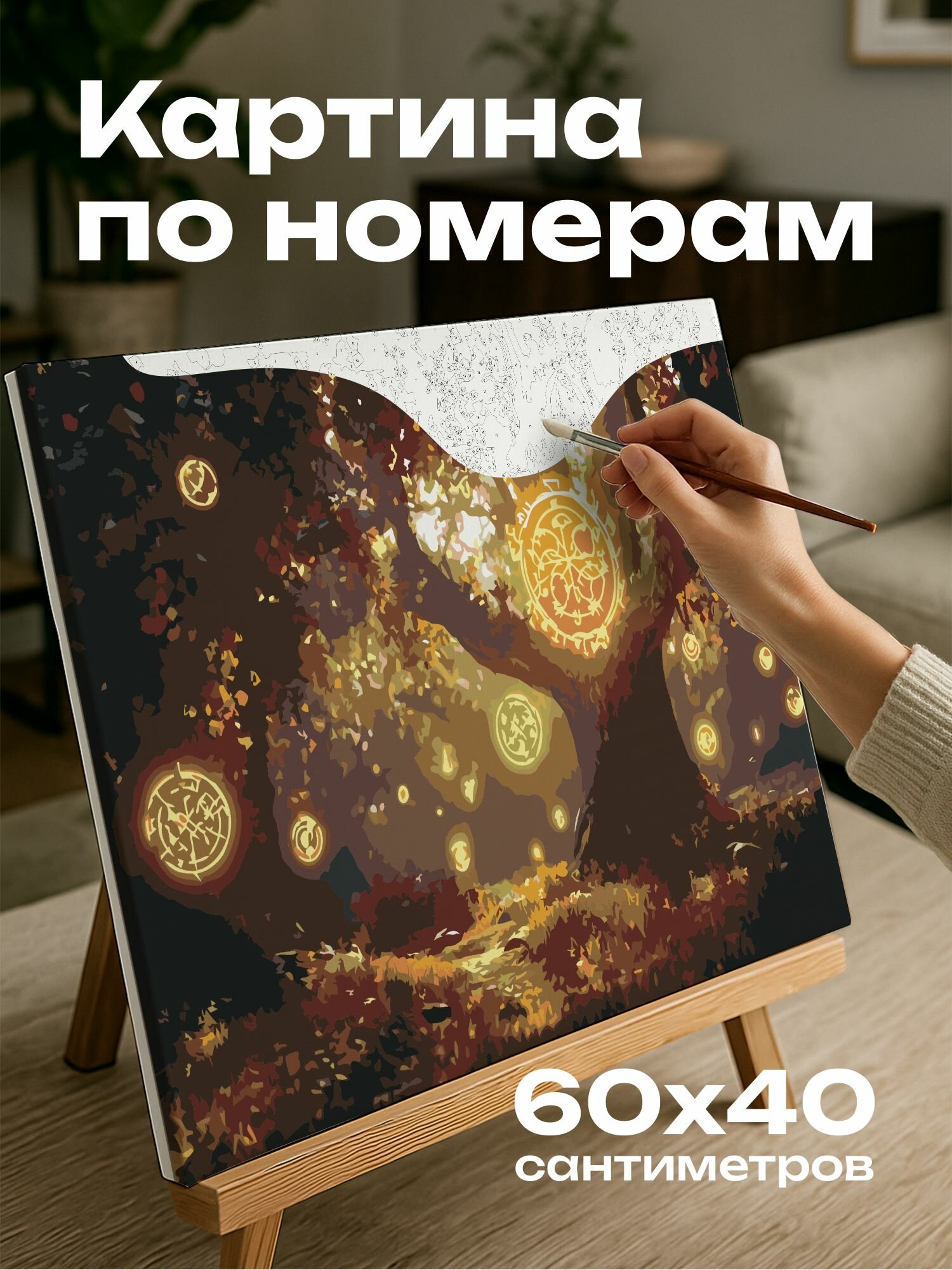 Картина по номерам 60x40 см, Лес, руны, свечение, потусторонний, мистический, поляна, деревья, яркая листва