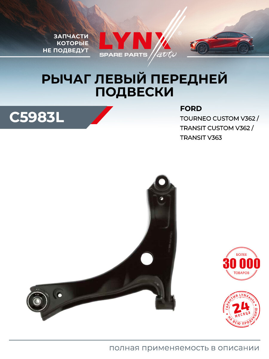 Рычаг подвески передний левый для FORD TRANSIT, TOURNEO CUSTOM, TRANSIT CONNECT / LYNXauto C5983L