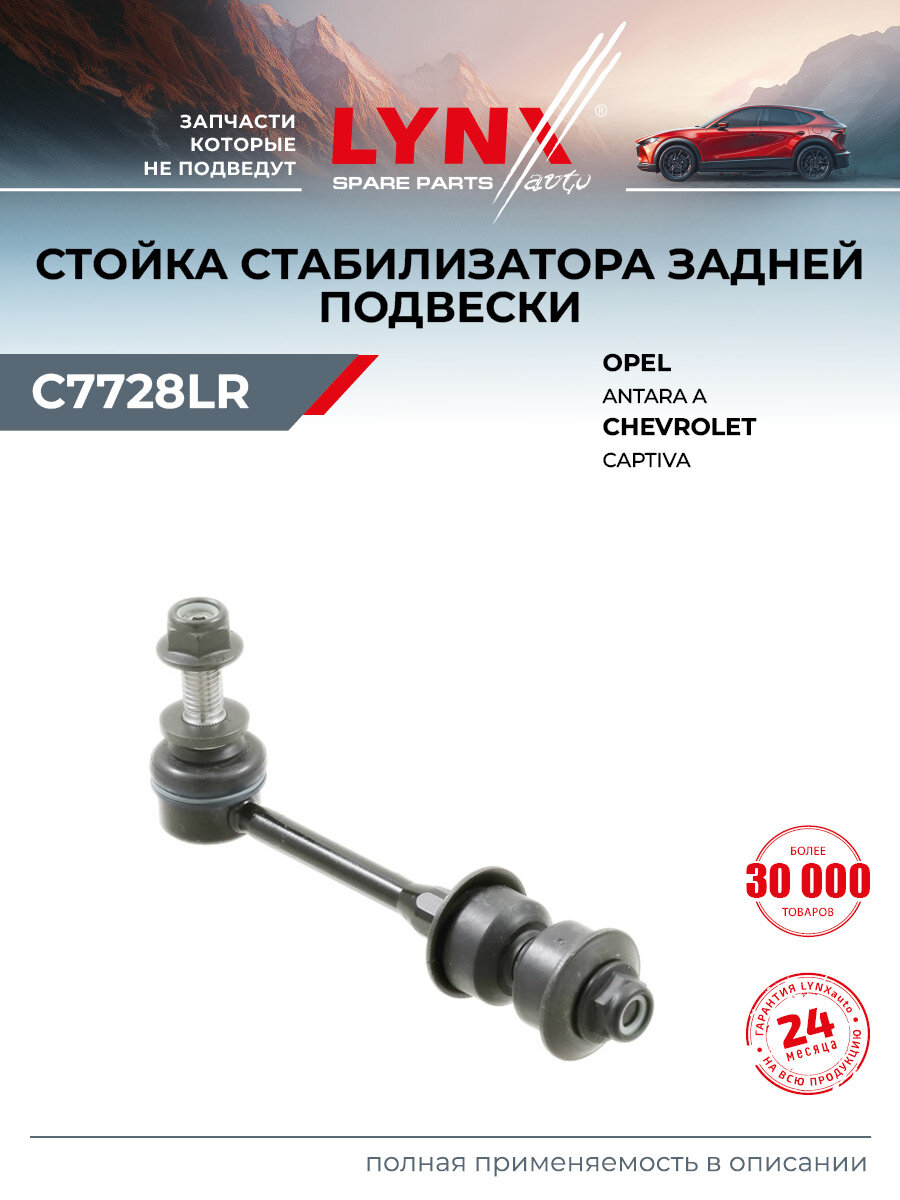 Стойка стабилизатора задняя правая/левая для CHEVROLET CAPTIVA / OPEL ANTARA / LYNXauto C7728LR