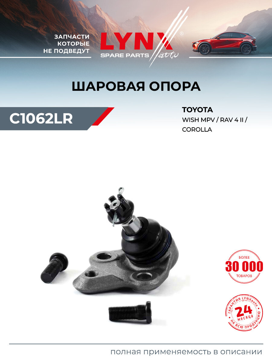 Опора шаровая перед прав лев LYNXauto C1062LR