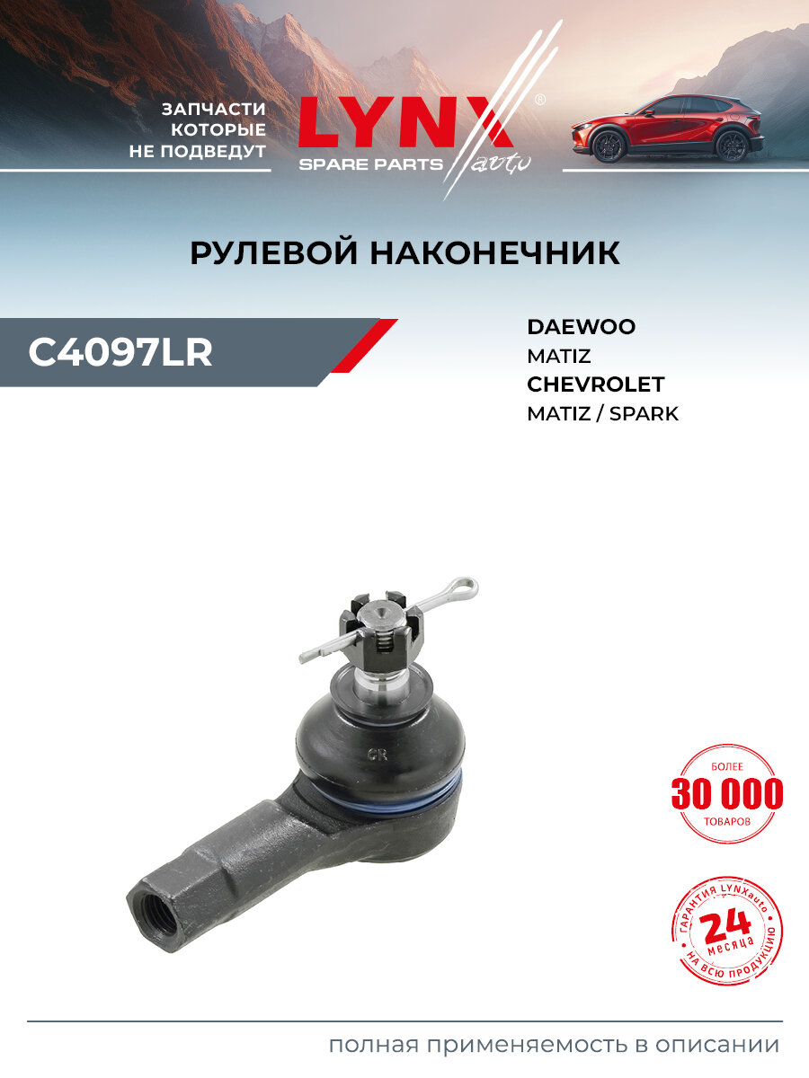 Наконечник рулевой передний правый/левый для CHEVROLET MATIZ, SPARK / DAEWOO MATIZ / LYNXauto C4097LR