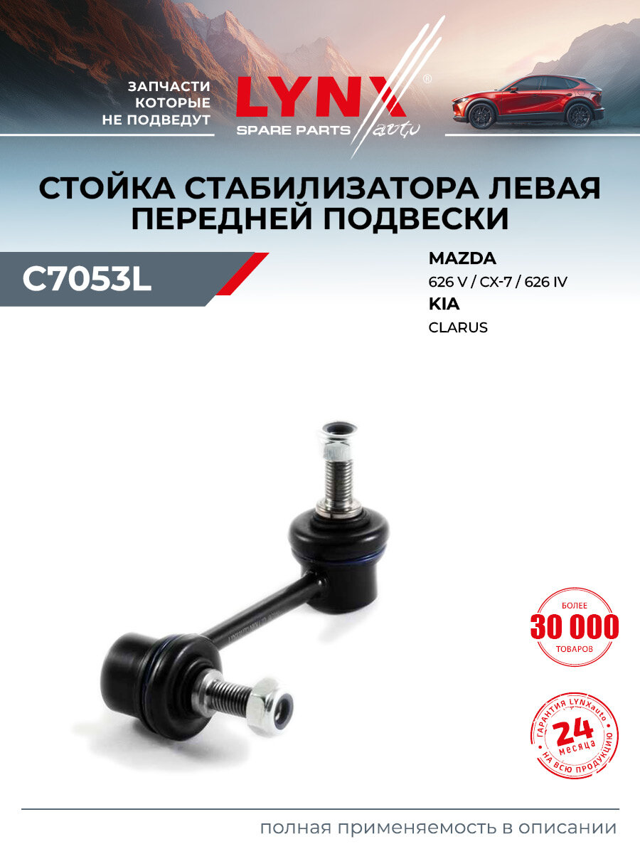 Стойка стабилизатора передняя левая для KIA CLARUS / MAZDA 323, 626, MX-5 / LYNXauto C7053L