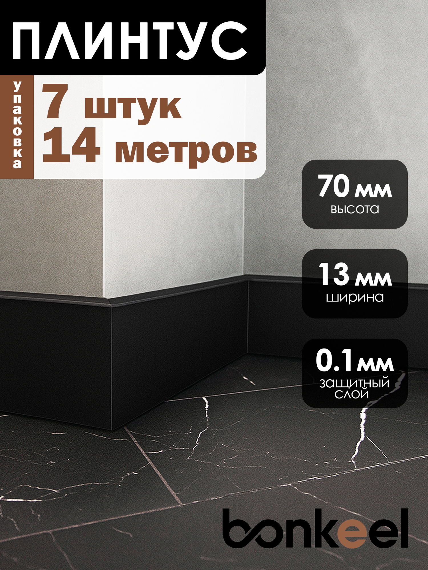 Плинтус напольный Bonkeel Stick M Черный (7 шт.), 2000х70х13мм