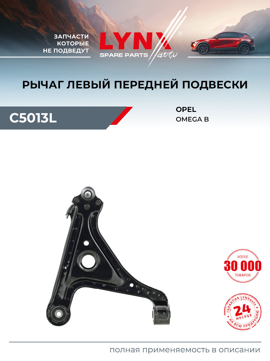 Рычаг подвески передний левый для OPEL OMEGA / LYNXauto C5013L