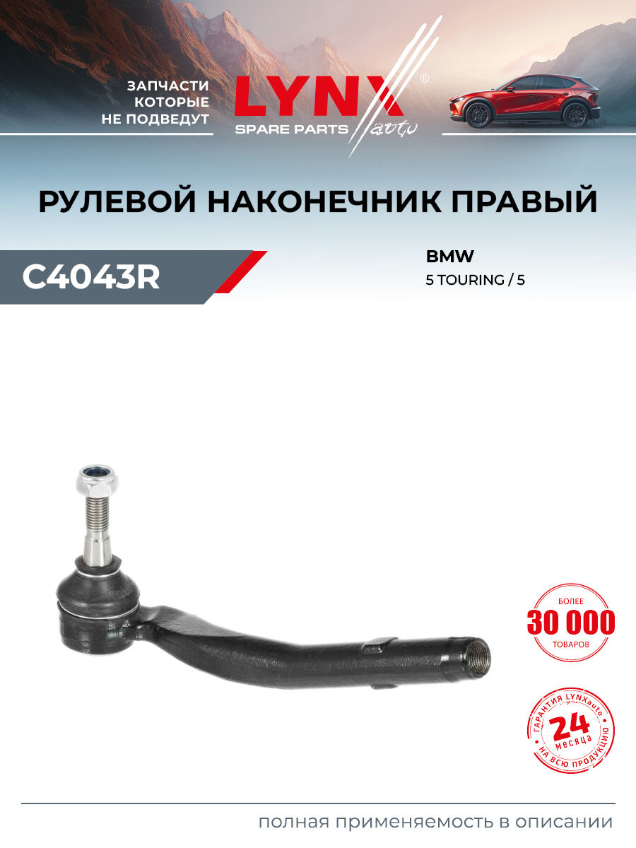 Наконечник рулевой тяги передний правый/левый для BMW 5 / LYNXauto C4043R