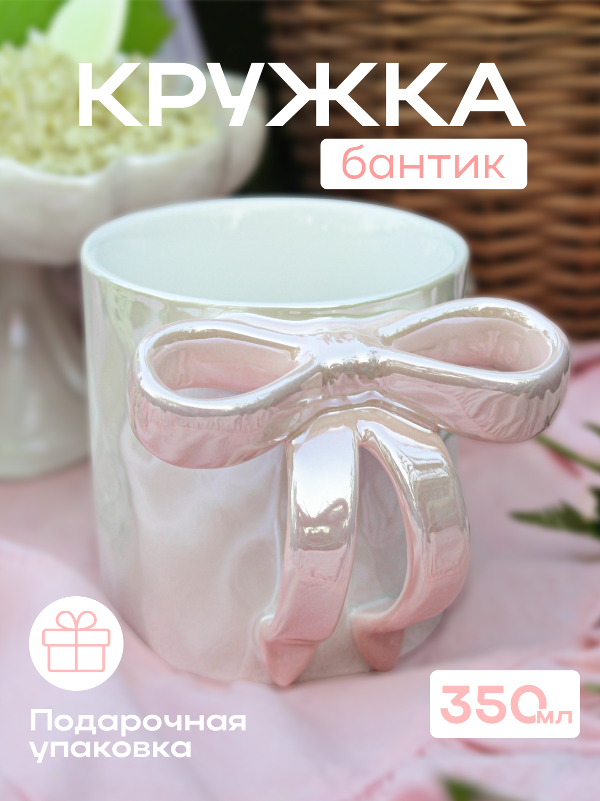 Кружка 350 мл с бантиком перламутровая
