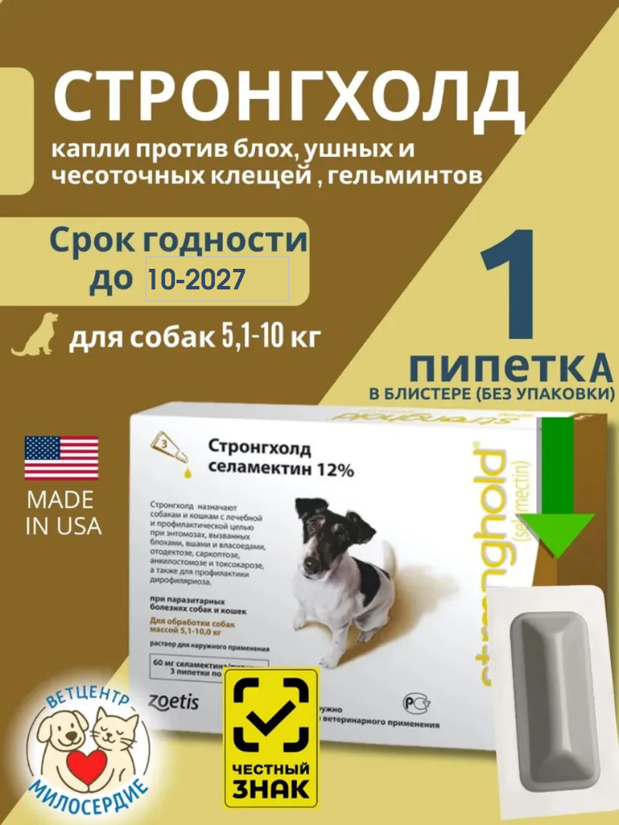 Стронгхолд 5-10 кг для собак капли на холку от блох и гельминтов 1 пипетки Zoetis