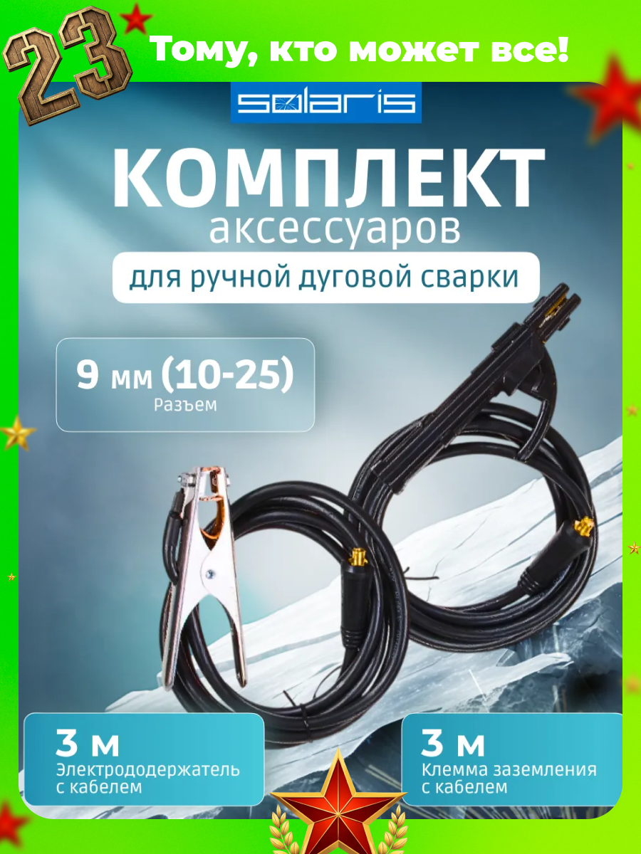 Комплект сварочный для MMA до 200А 3 м разъем DX 25 SOLARIS (WA-4211)