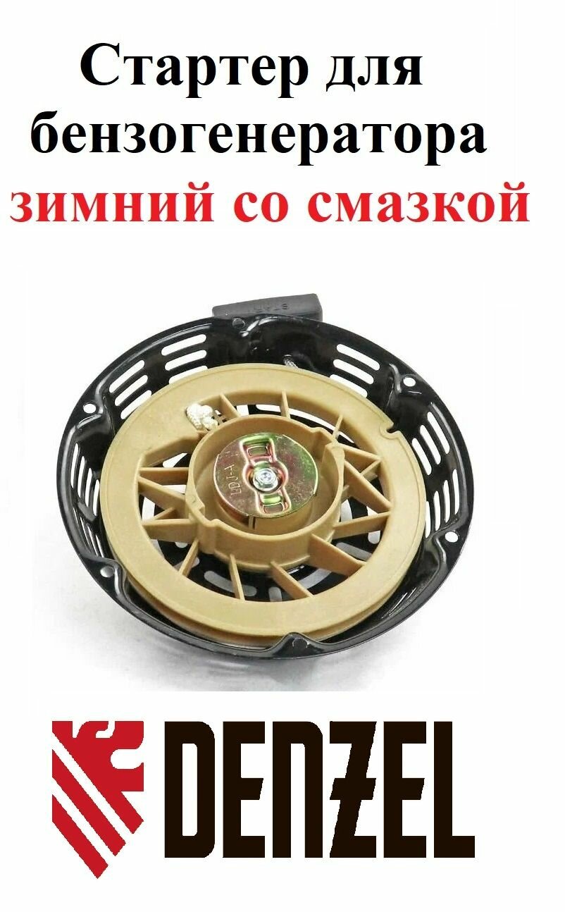 Стартер для Бензиновый генератор Denzel PS 70 EA