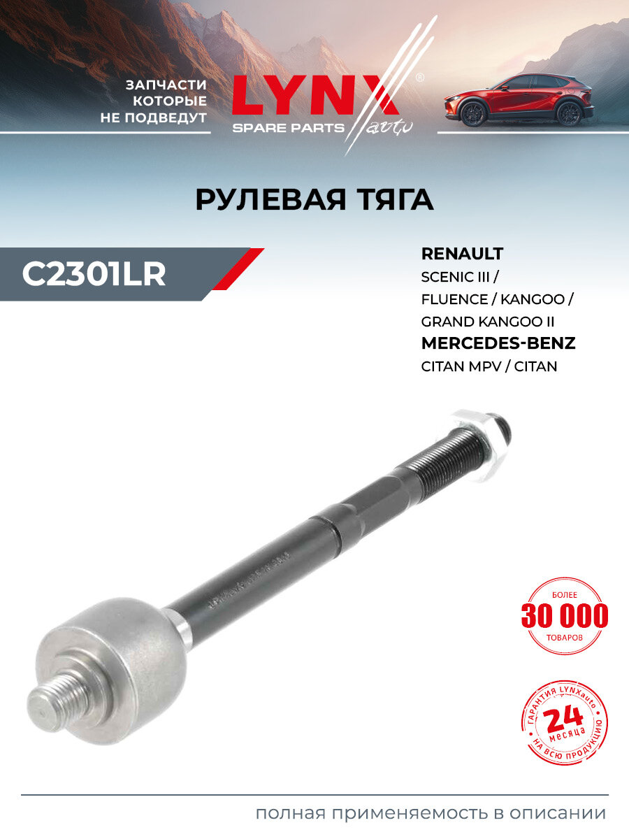 Рулевая тяга для RENAULT MEGANE, SCENIC, FLUENCE / MERCEDES-BENZ CITAN, передняя правая левая / LYNXauto C2301LR