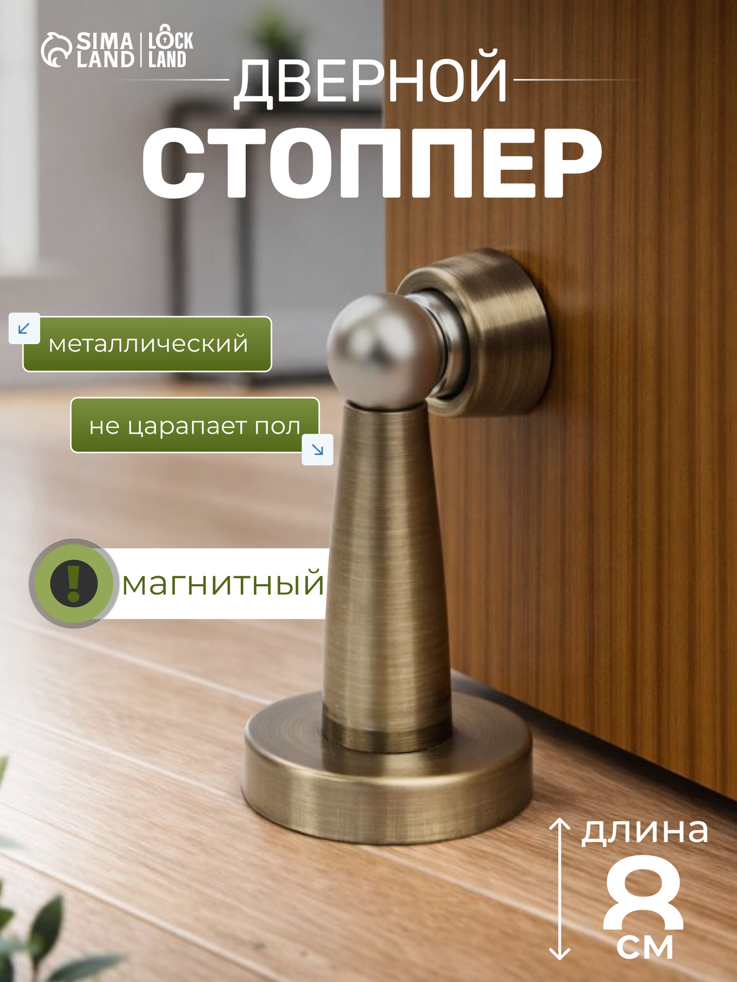 Упор дверной LOCKLAND, магнитный, металл, высота 8 см, диаметр 4 см