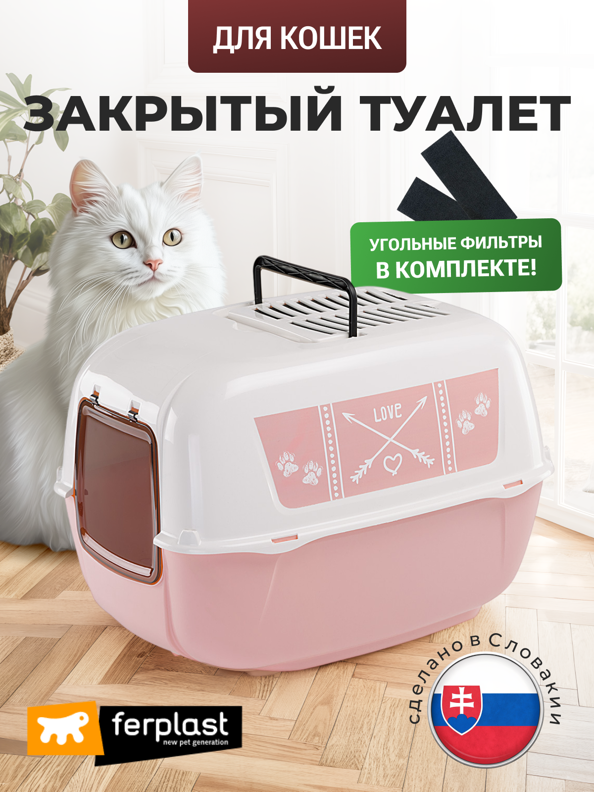 Туалет для кошек Ferplast PRIMA DECOR с рисунком, закрытый с угольным фильтром