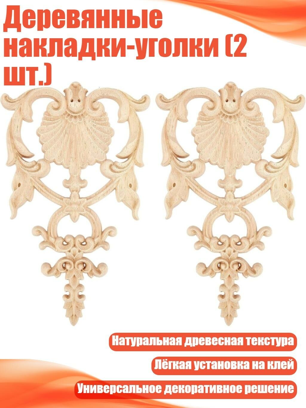 Деревянные накладки-уголки (2 шт.)