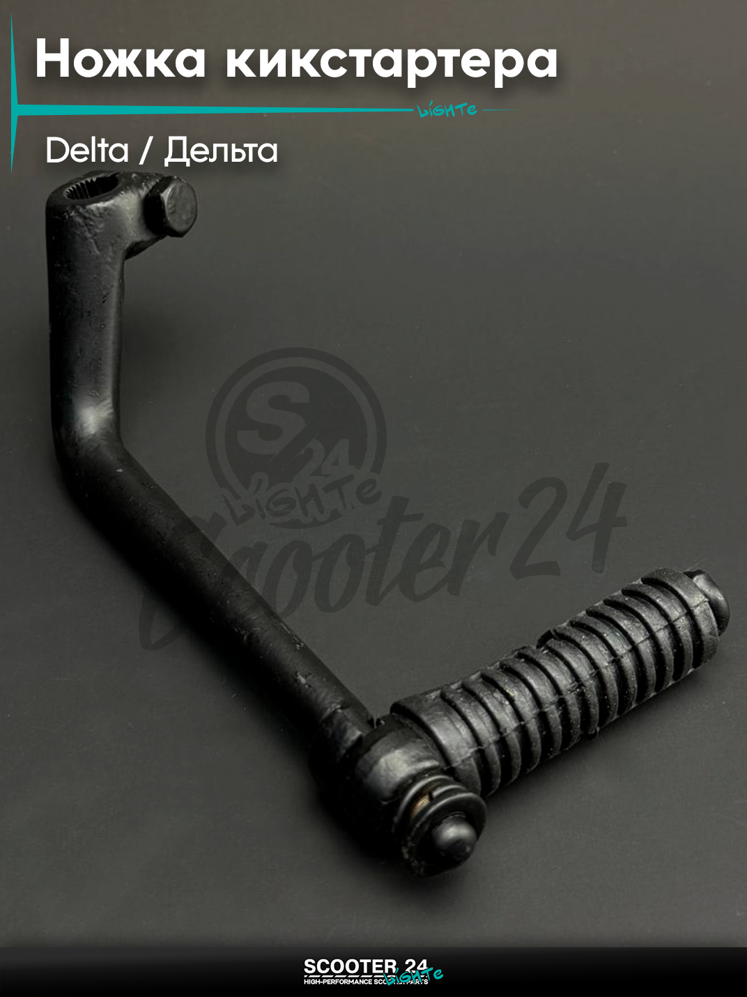 Рычаг кикстартера(ножка)на мопед и мотоцикл Delta/Дельта с двигателем 152FMI черная"LIPAI"