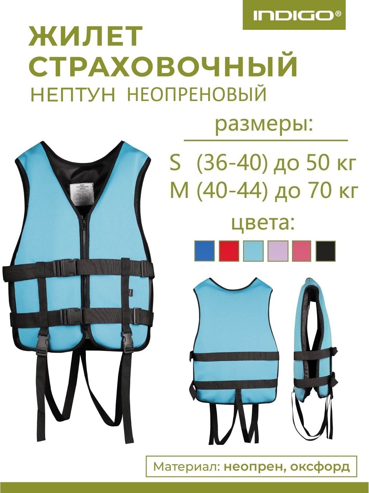 Спасательный жилет взрослый, Неопреновый спасательный жилет INDIGO Нептун М(40-44) Голубой