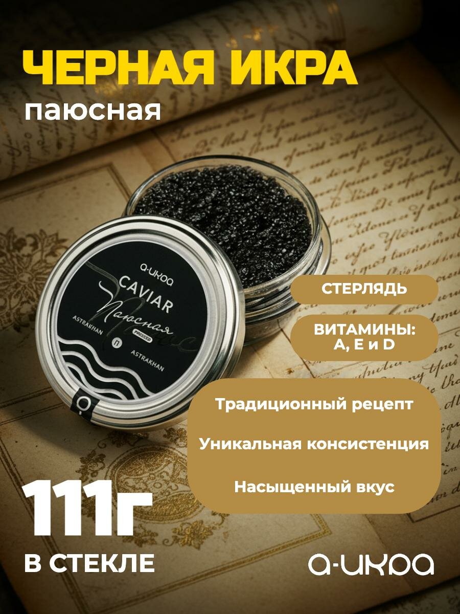 Черная паюсная икра, 111г