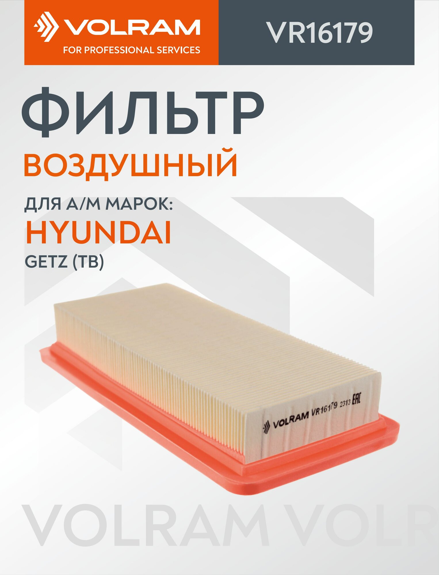 Фильтр воздушный VOLRAM VR16179 для Hyundai Getz 1.1-1.6 02-10
