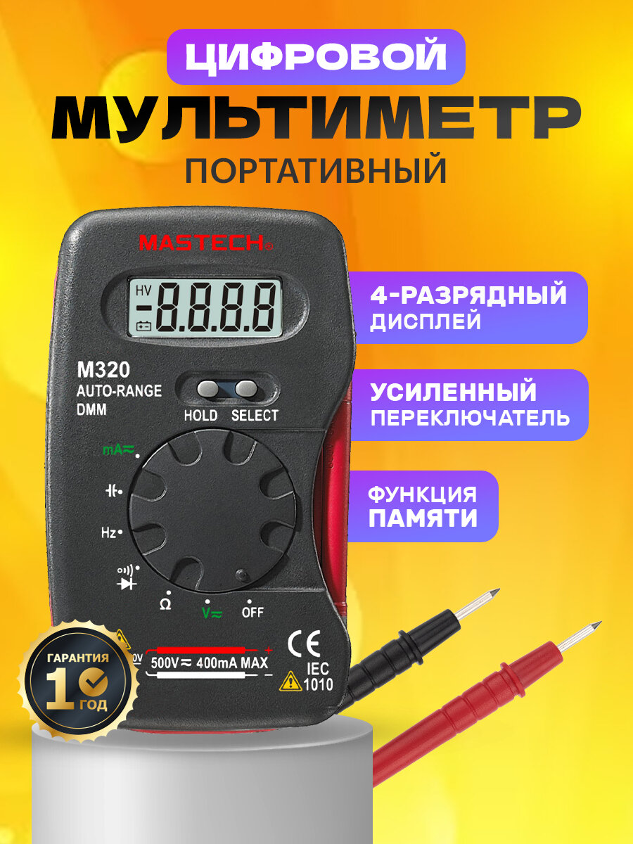 Портативный мультиметр Mastech M320, измерение напряжения, тока, сопротивления, емкости, частоты