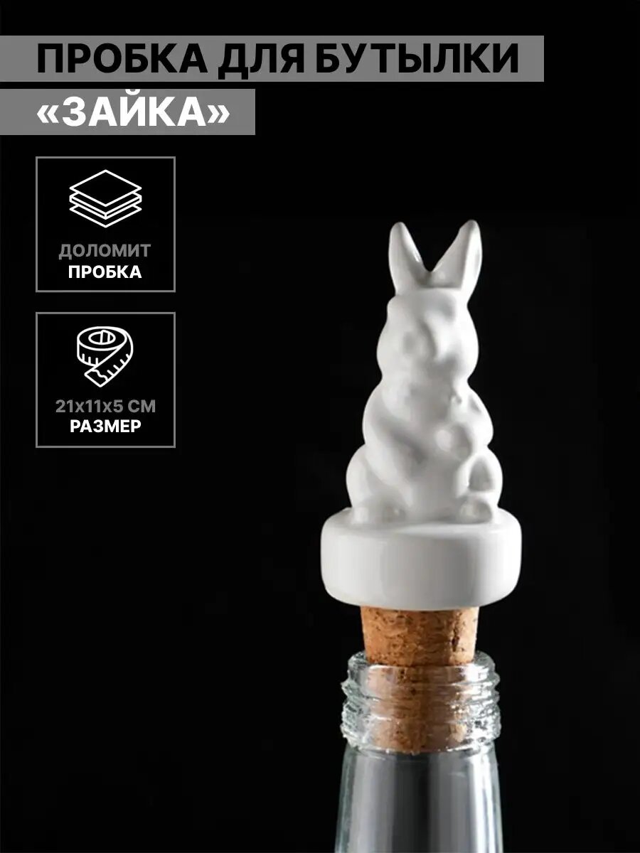 Пробка для вина, бутылки Доляна «Зайка», 10 см, керамика, цвет белый