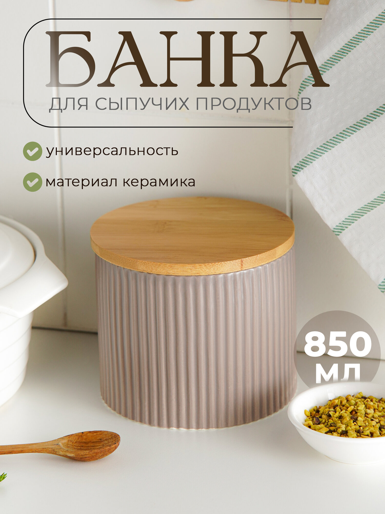 Банка для хранения сыпучих продуктов с бамбуковой крышкой 0,85 л SKYPHOS «Дымка»