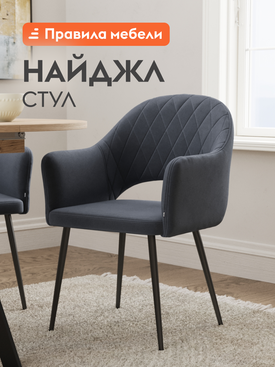 Стул для кухни Найджл, деревянный, с мягким сиденьем, с подлокотниками, 56х57х84 см, Темно-серый, микровелюр / Черный, металл
