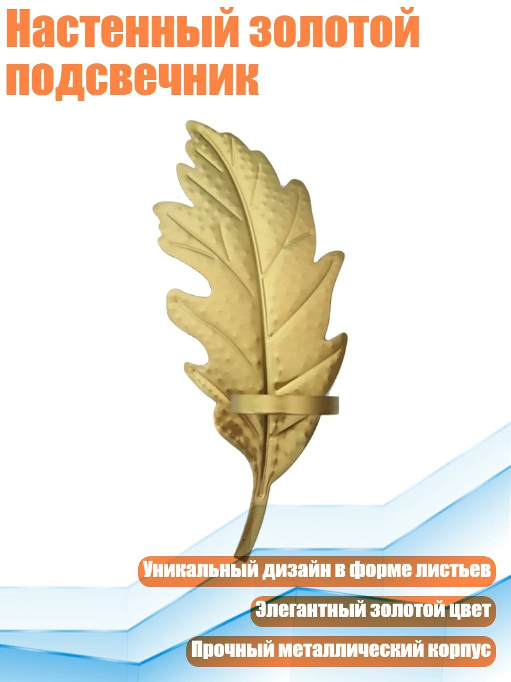 Настенный золотой подсвечник, Изогнутый лист