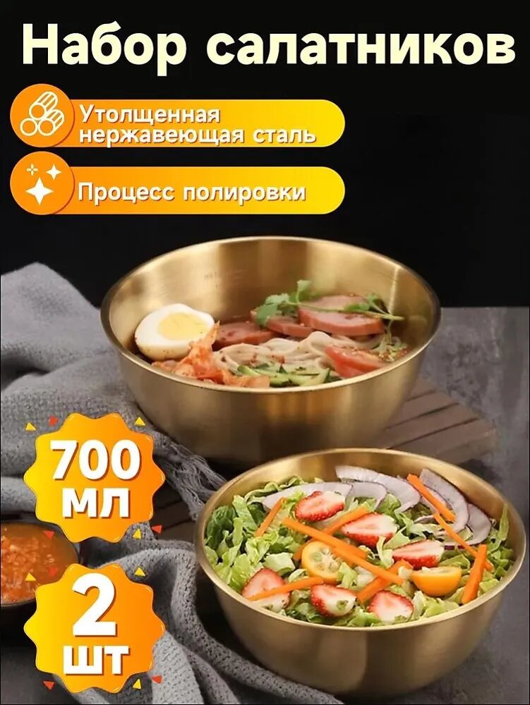 Салатник 700 мл 2 шт золотой