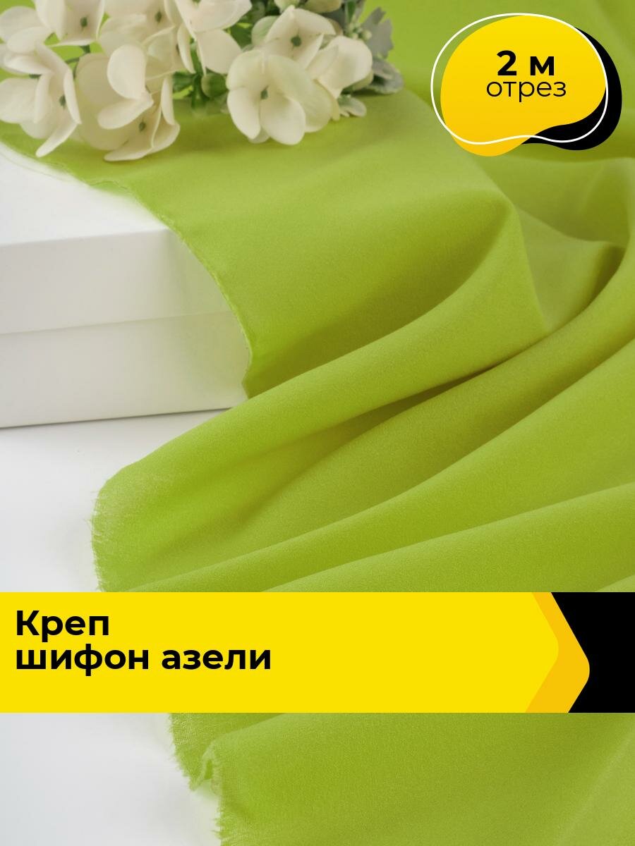 Ткань для шитья креп-шифон плательная, отрез 2 м*145 см, цвет зеленый