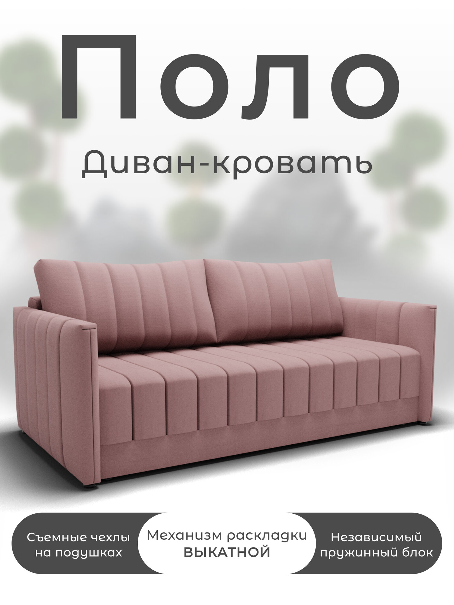Диван-кровать "Поло" НПБ, Велютта люкс 62