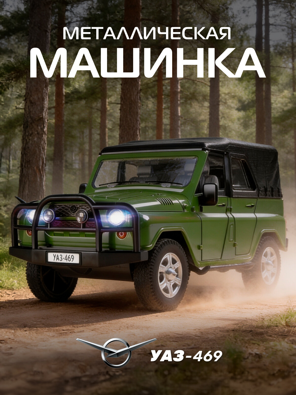 Машинка металлическая инерционная ТМ Автопанорама, УАЗ-469, М1:24, свет, звук, хаки, JB1251784