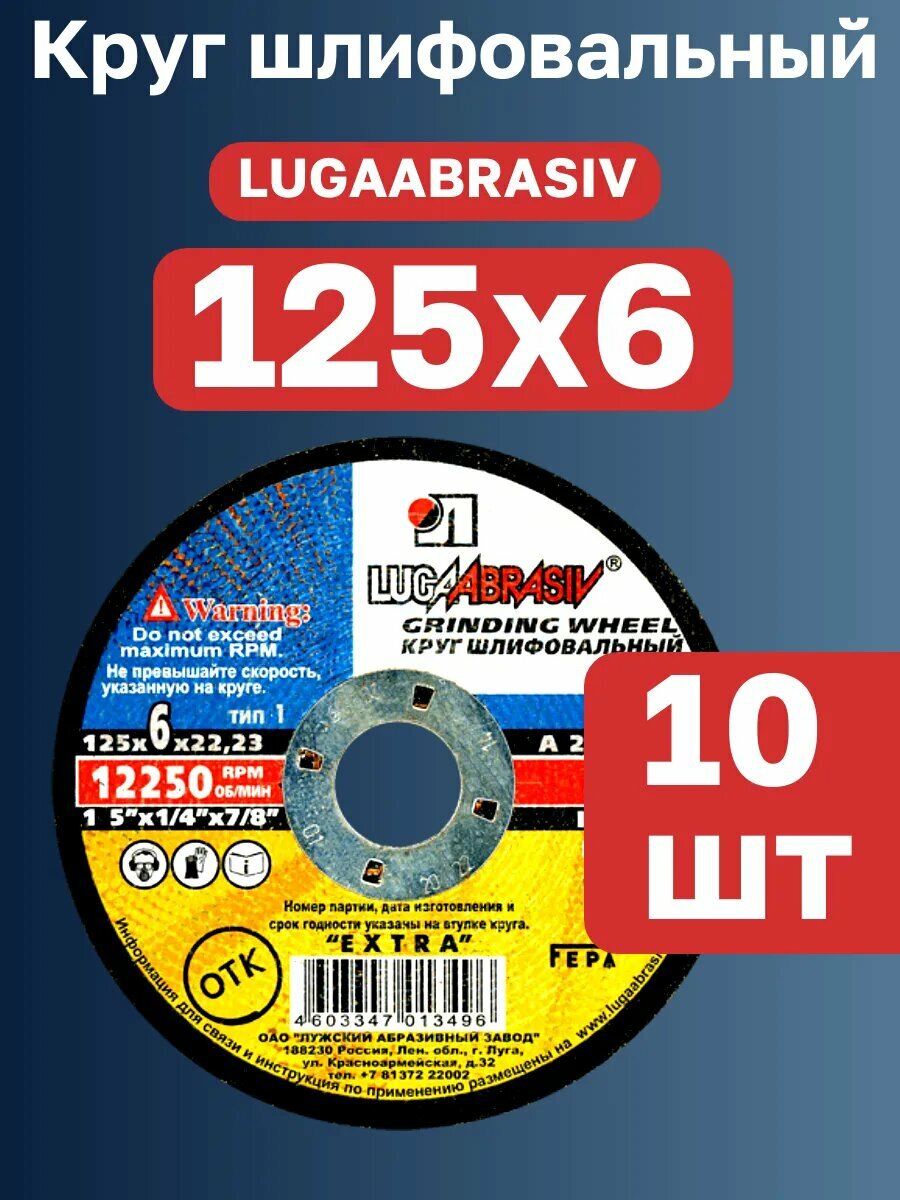 Круги шлифовальные LUGAabrasiv 125х6мм, 10шт
