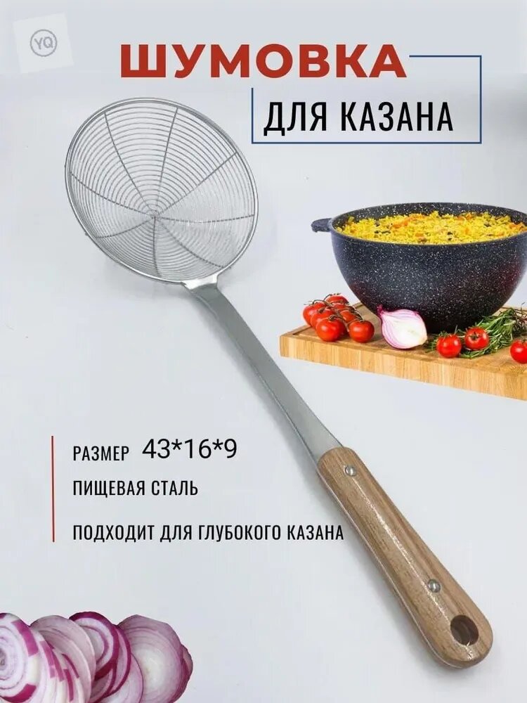 Шумовка, 43 см