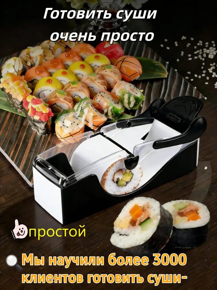 Машинка для приготовление роллов / Устройство для приготовления суши и роллов