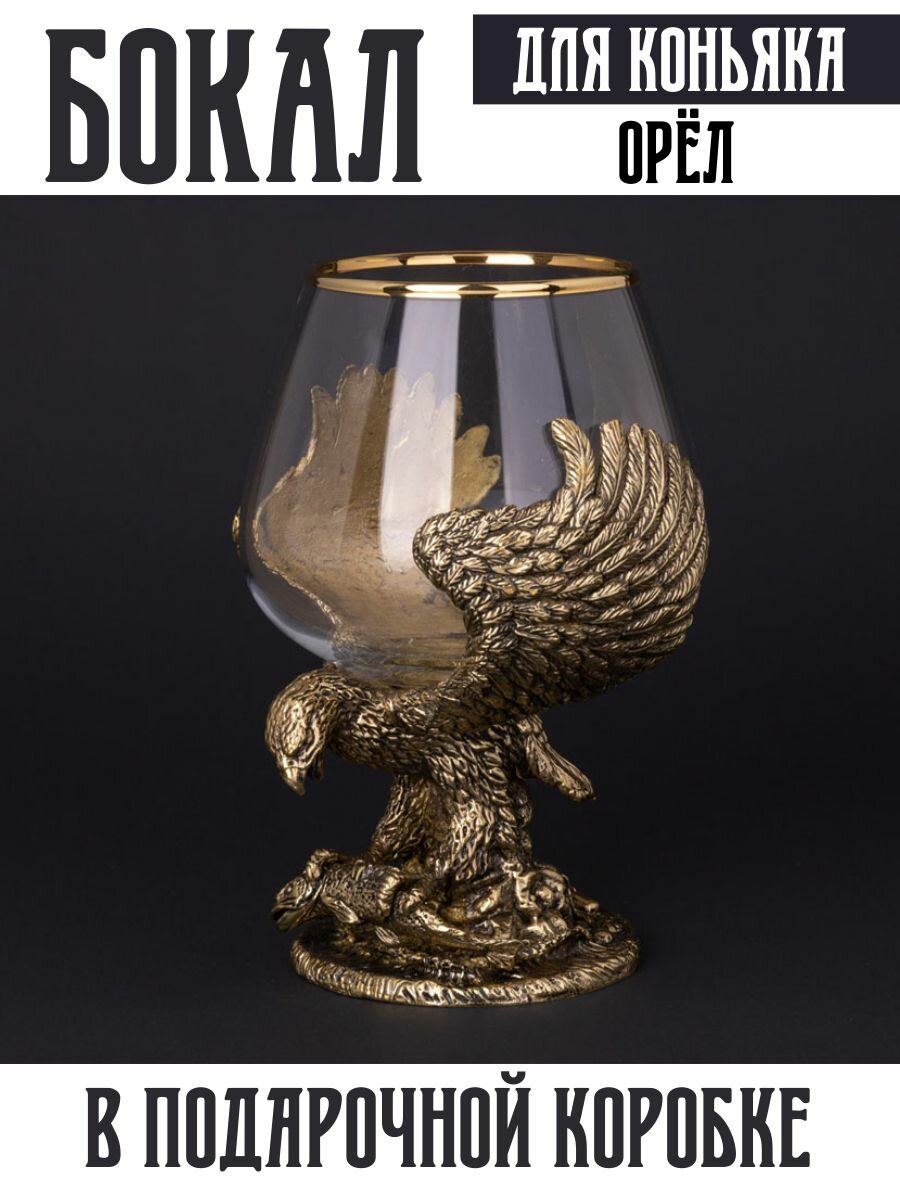 Бокал для коньяка "Орёл"
