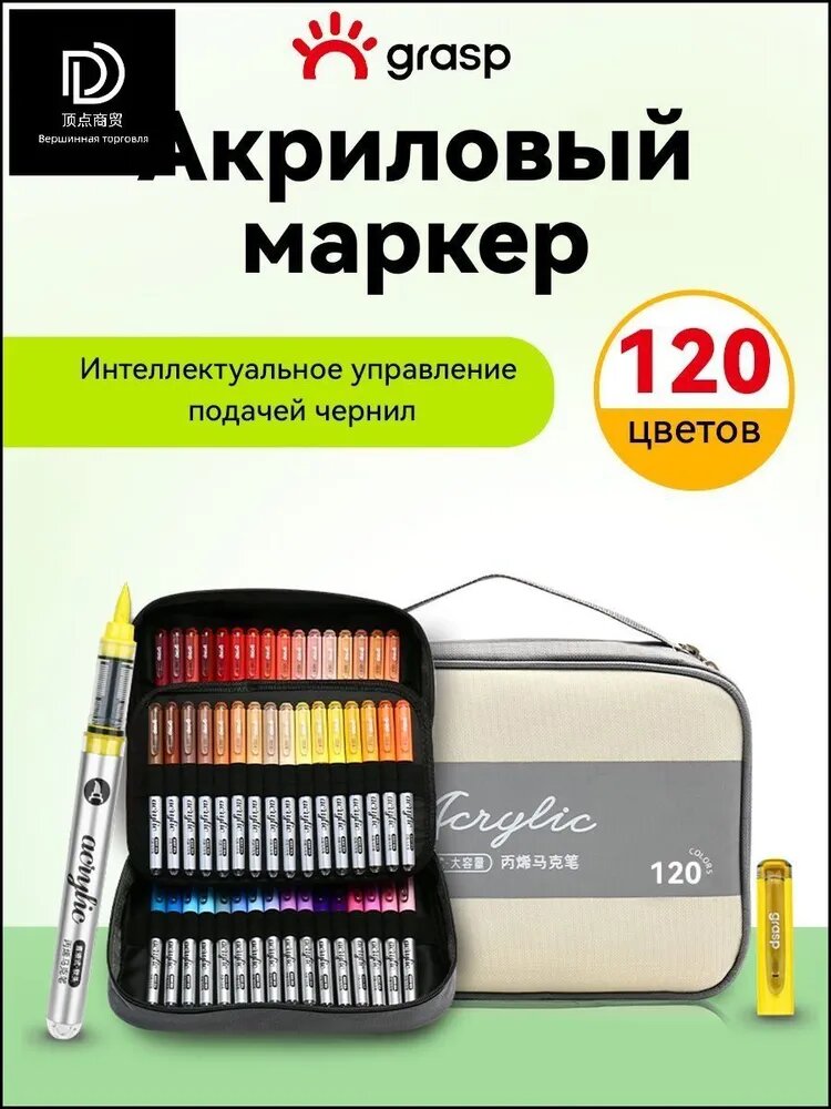 Набор маркеров Акриловый, 120 шт.