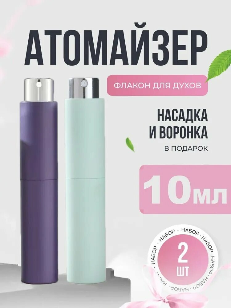 Атомайзер для духов 10 мл. 2 штуки, дорожный набор