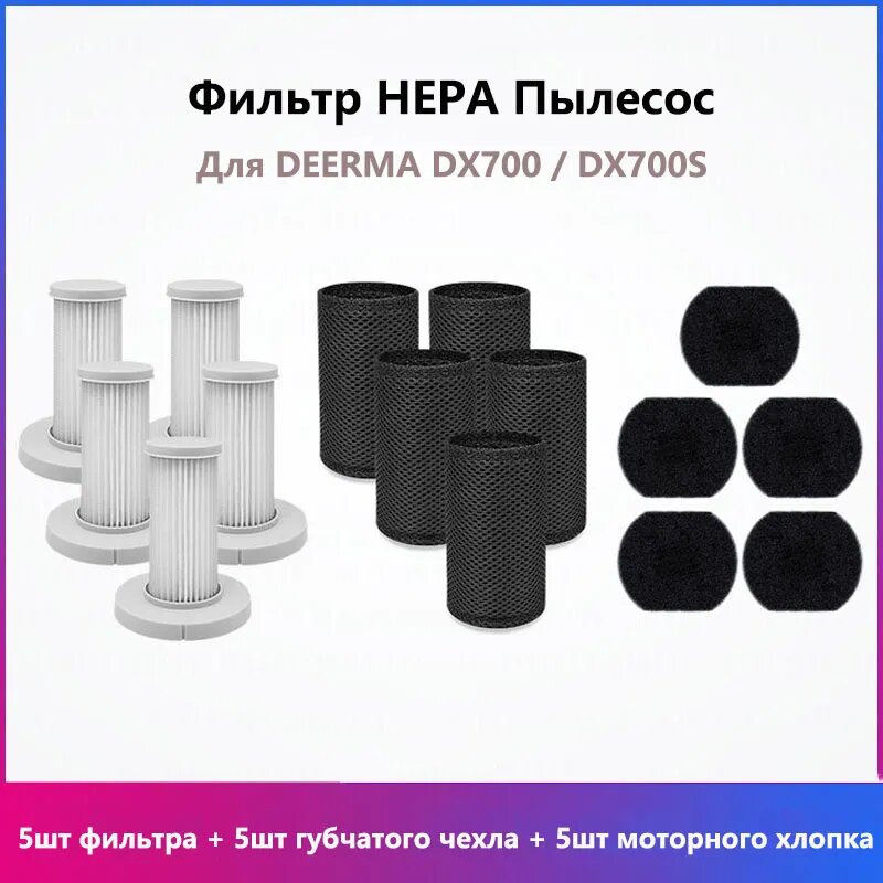 Аксессуары для пылесос вертикальный проводной Deerma DX700 DX700S DX700Pro HEPA-фильтр 15 шт.