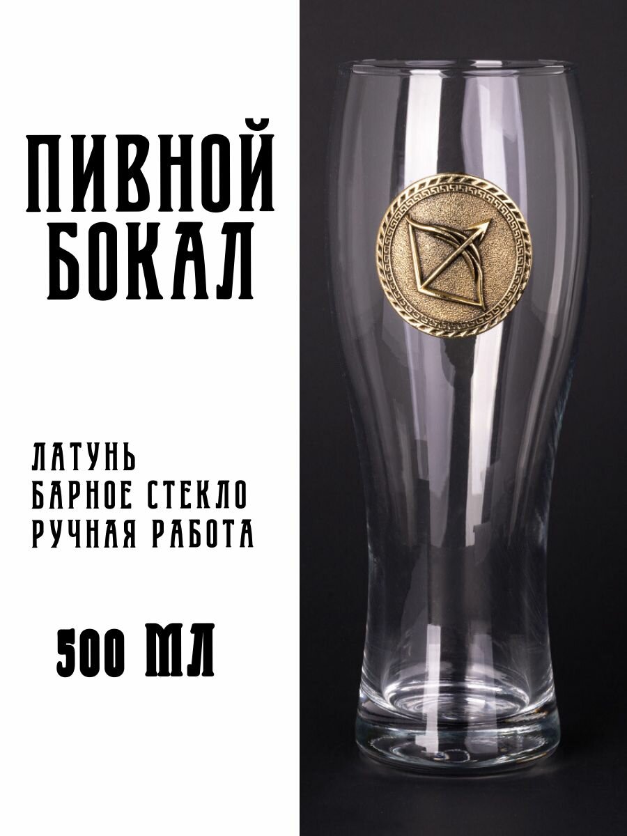 Бокал для пива "Стрелец"