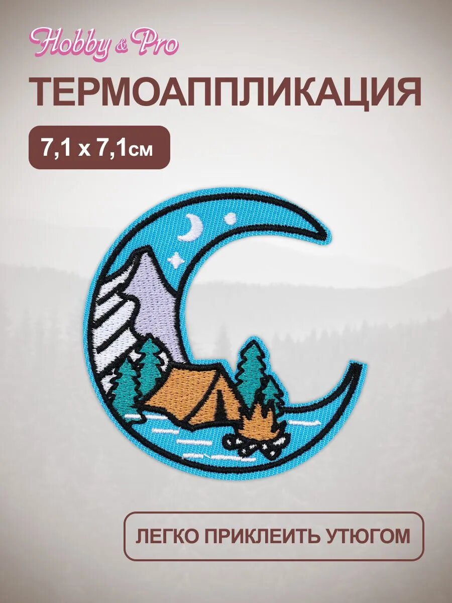 Термонаклейка на одежду, заплатка, 'Месяц', 7,1*7,1 см Hobby&Pro