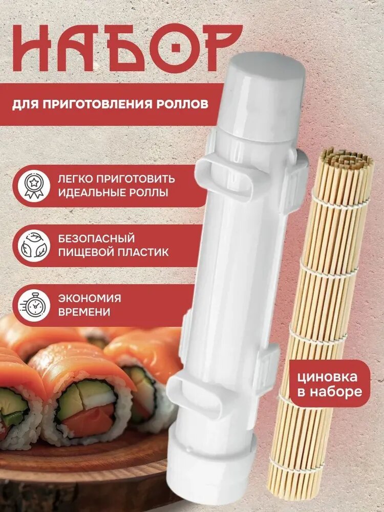 Набор для приготовления роллов и суши с ковриком циновкой из бамбука / форма для суши и роллов