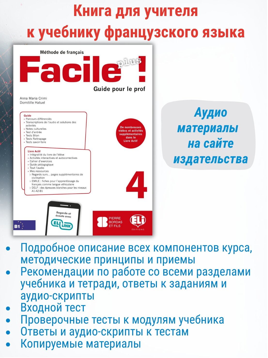Facile Plus 4 (В1) Guide pedagogique / Книга для учителя к учебнику французского языка