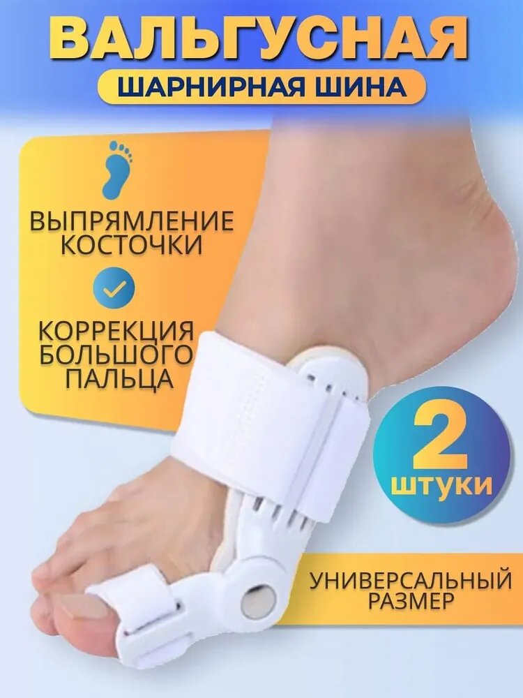 Вальгусная шарнирная шина (бандаж большого пальца ноги) / Фиксатор при вальгусной деформации (Hallux Valgus) / Ортез от косточки на ноге - 2 шт.