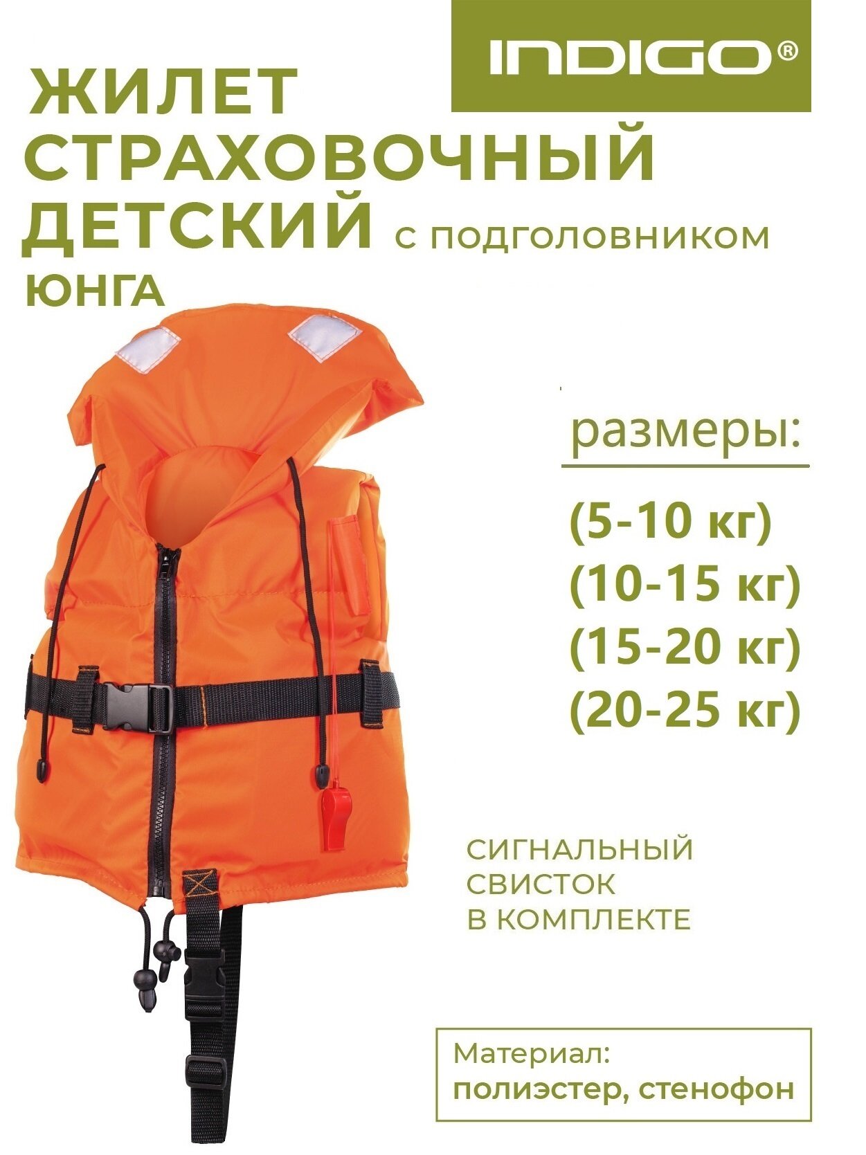 Жилет страховочный Юнга детский с подголовником 5-10 кг SM-034 Оранжевый