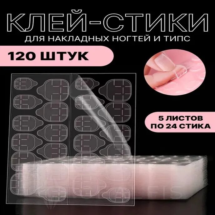 Клеевые стикеры для накладных ногтей, 192 стикера