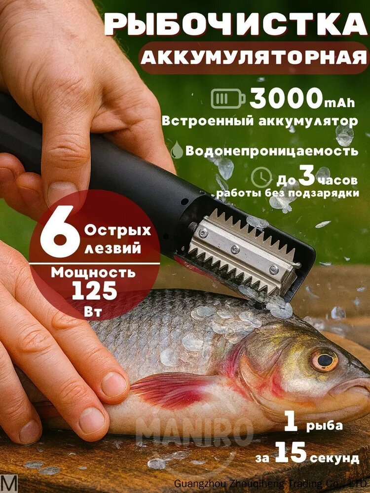 Рыбочистка электрическая аккумуляторная для чистки рыбы