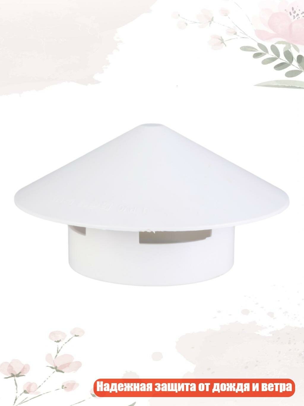 Дымоходные колпаки ПВХ, 110 мм