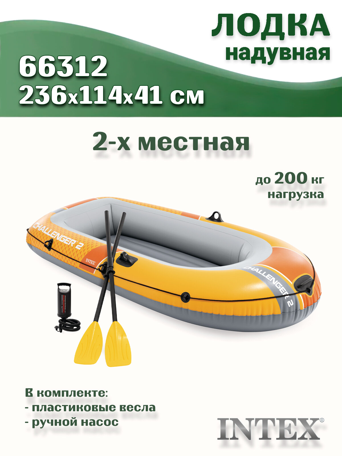 Лодка надувная INTEX 66312, 2-местная, насос, весла, до 200кг